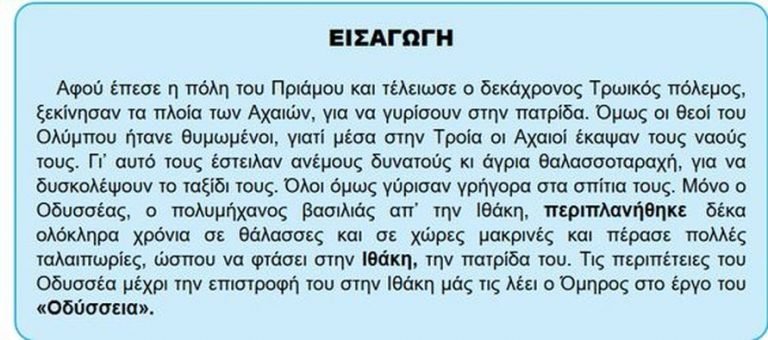 6η ενότητα:΄΄ Οι περιπέτειες του Οδυσσέα΄΄ εκπαιδευτική σελίδα